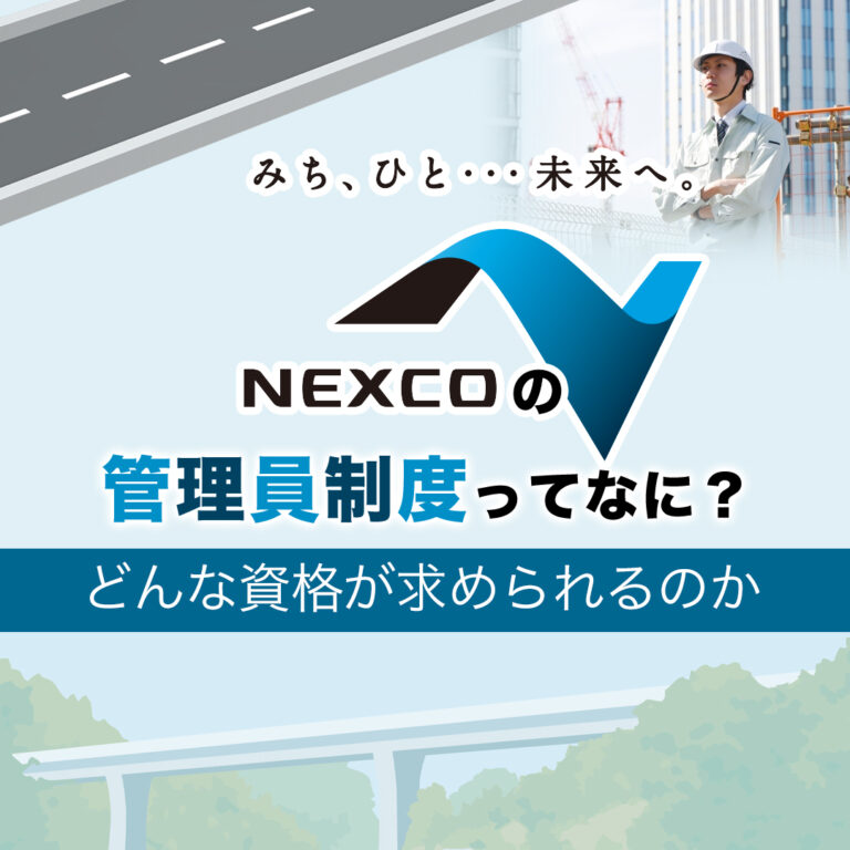 NEXCOの管理員制度ってなに？どんな資格が求められるのか | 発注者支援業務プラス